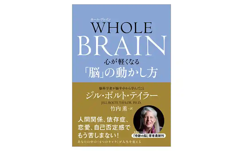 【推薦図書】『whole Brain 心が軽くなる「脳」の動かし方』(ジル・ボルト・テイラー著) ニッキンonline